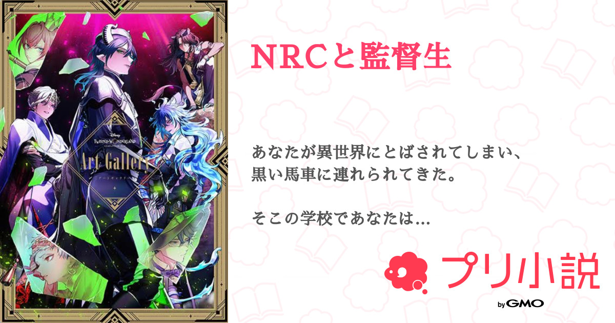 第4話：朗報（NRCと監督生）｜無料スマホ夢小説ならプリ小説 byGMO